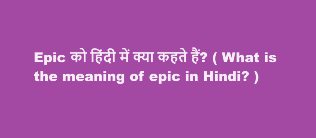 What is the meaning of epic in Hindi