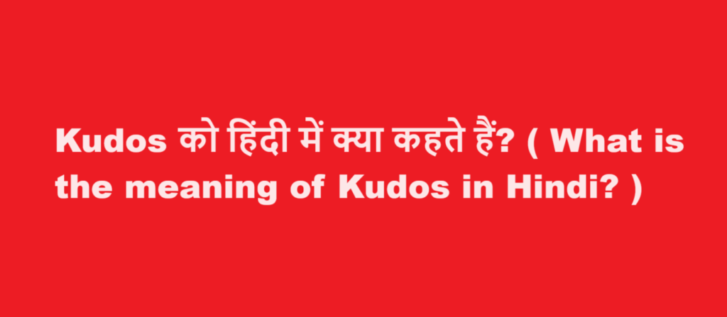 What is the meaning of Kudos in Hindi
