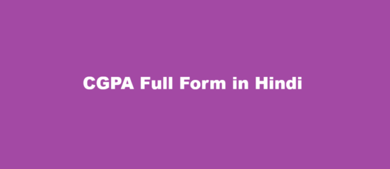 CGPA Full Form in Hindi सीजीपीए की फुल फॉर्म क्या है
