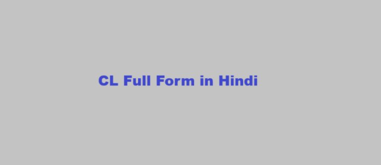 CL Full Form in Hindi सीएल की फुल फॉर्म क्या है