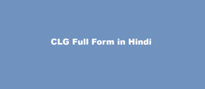 CLG Full Form in Hindi सी एल जी की फुल फॉर्म क्या है