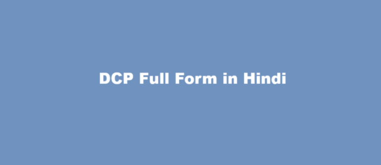 DCP Full Form in Hindi डीसीपी की फुल फॉर्म क्या है