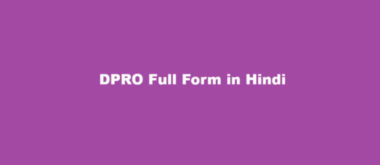 DPRO Full Form in Hindi डीपीआरओ की फुल फॉर्म क्या है