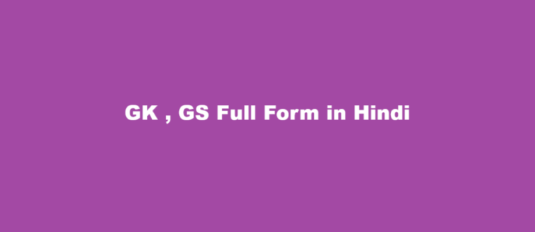 GK , GS Full Form in Hindi जीके, जीएस की फुल फॉर्म क्या है