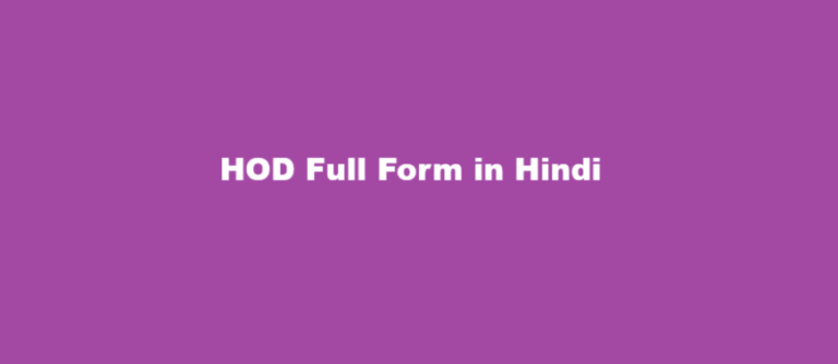 HOD Full Form in Hindi एचओडी की फुल फॉर्म क्या है
