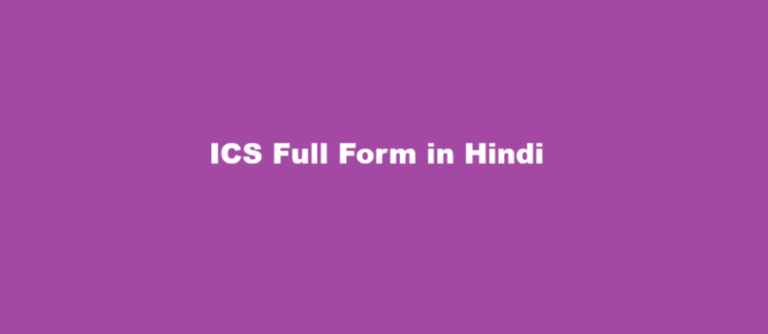 ICS Full Form in Hindi आईसीएस की फुल फॉर्म क्या है