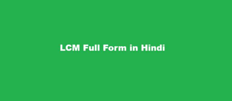 LCM Full Form in Hindi एलसीएम की फुल फॉर्म क्या है
