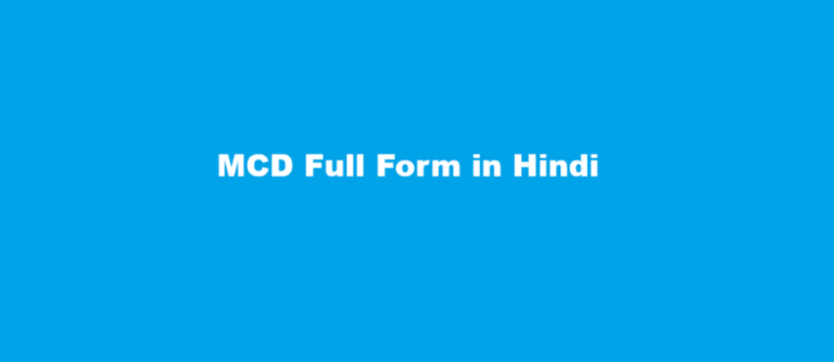 MCD Full Form in Hindi एमसीडी की फुल फॉर्म क्या है