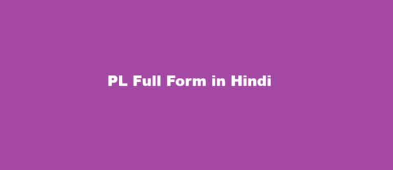 PL Full Form in Hindi पीएल की फुल फॉर्म क्या है