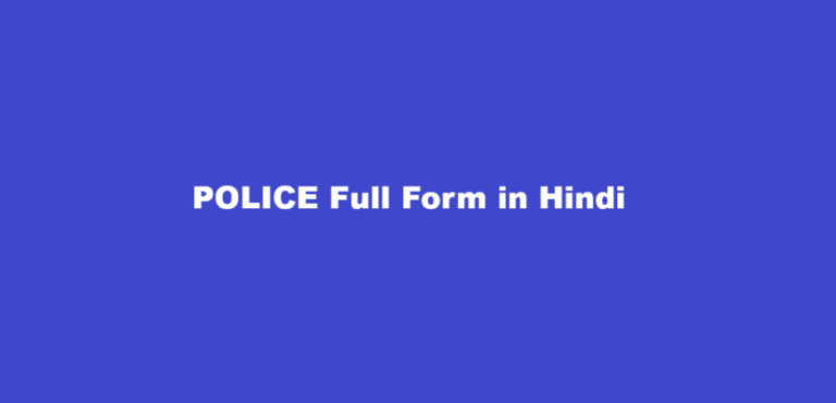 POLICE Full Form in Hindi पीओएलआईसीई की फुल फॉर्म क्या है