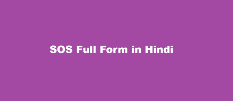 SOS Full Form in Hindi एसओएस की फुल फॉर्म क्या है