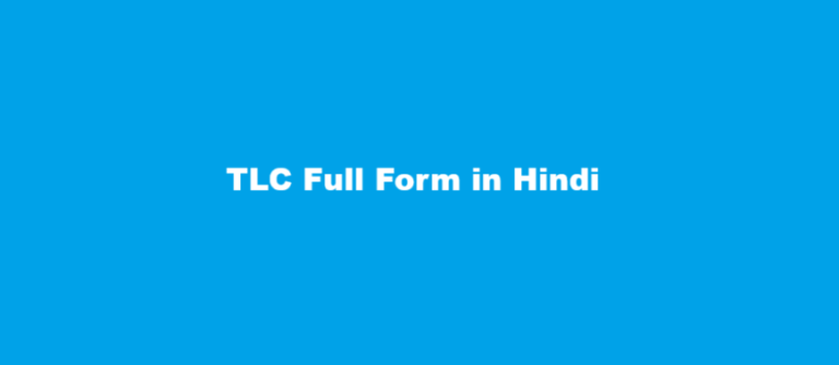 TLC Full Form in Hindi टीएलसी की फुल फॉर्म क्या है