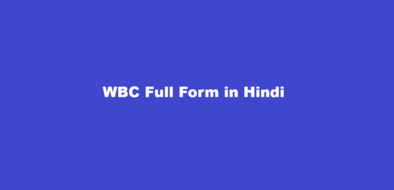 WBC Full Form in Hindi डबलूबीसी बढ़ने से क्या होता है